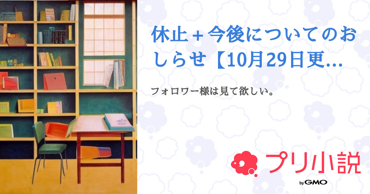 休止＋今後についてのおしらせ【10月29日更新済】 全8話 【連載中】（月詠 風月 🎐🌙🌸無期限休止さんの小説） 無料スマホ夢小説